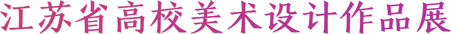 江苏省高校美术设计作品展